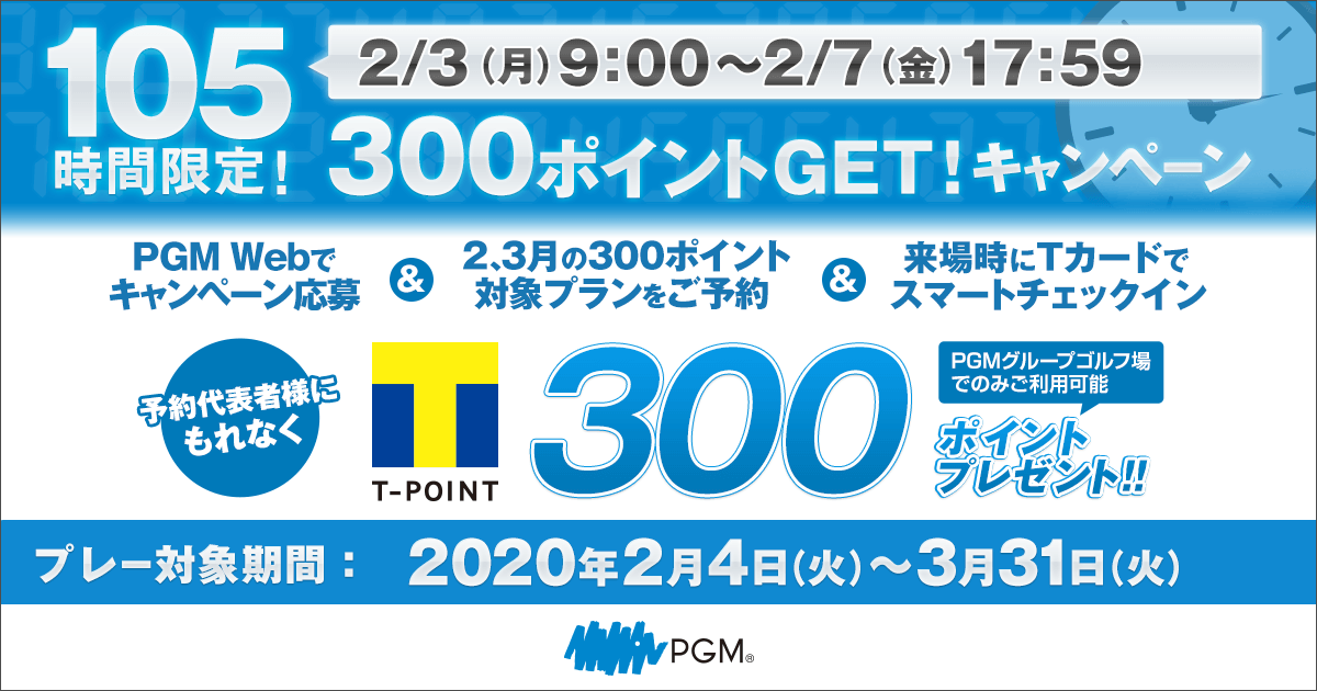 105時間限定!300ポイントget!キャンペーン|pgm
