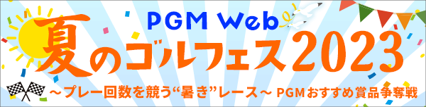 開催中のキャンペーン・イベント一覧 | PGM
